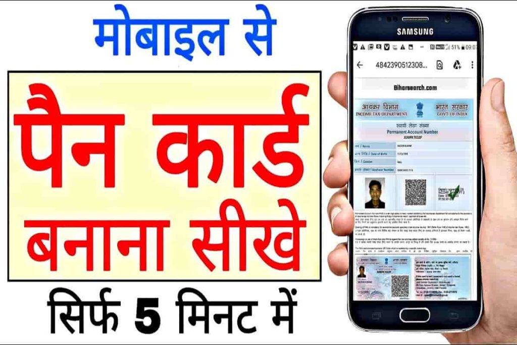 Mobile Se Pan Card Kaise Banaye Pan Card Kaise Banaye Online 2022 घर