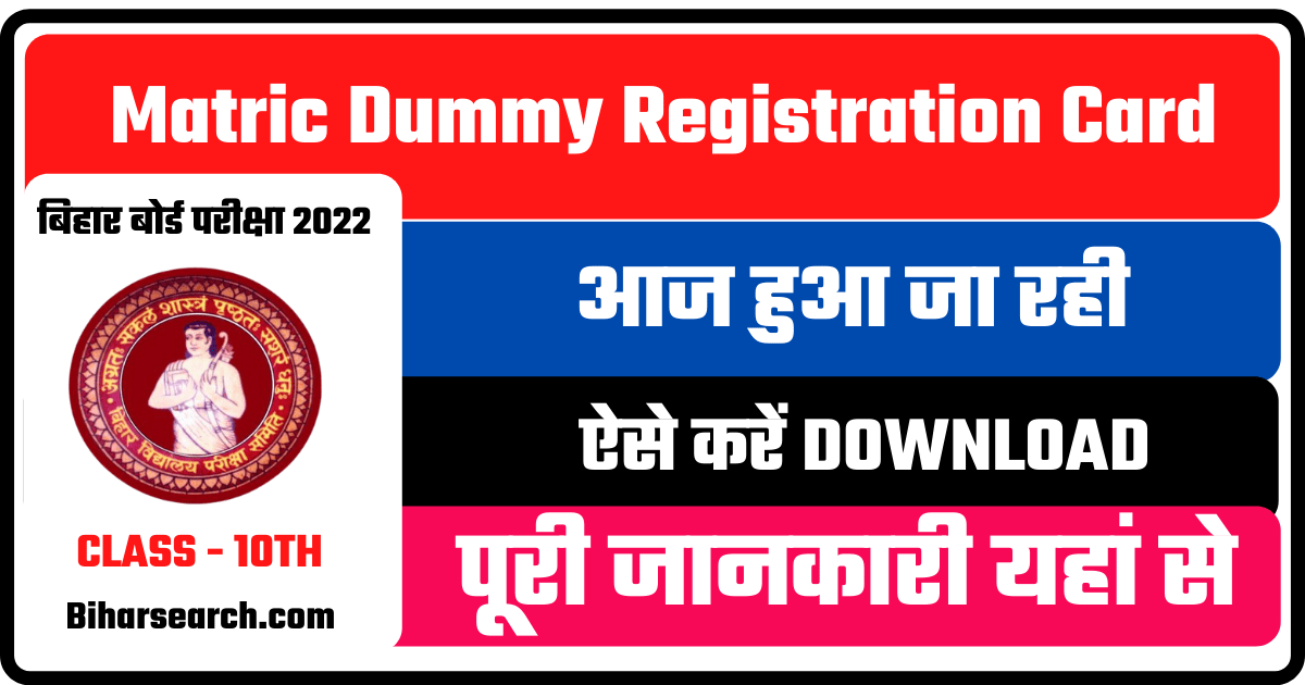 Bihar Board Matric Dummy Registration Card 2023 Bseb 10th Dummy