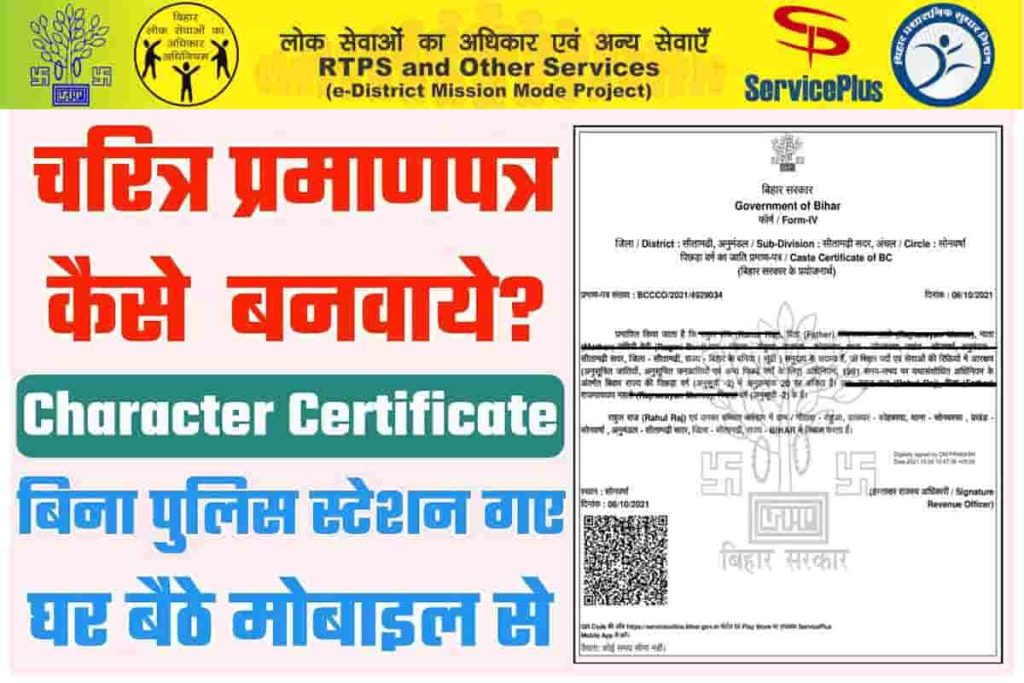 Bihar Me Character Certificate Kaise Banaye 2022- Online Apply | चरित्र प्रमाण पत्र ऑनलाइन आवेदन ...