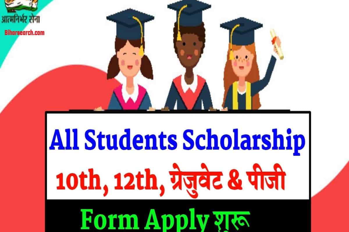 All Board Scholarship 2022 10वीं 12वीं ग्रेजुएट डिप्लोमा सभी के