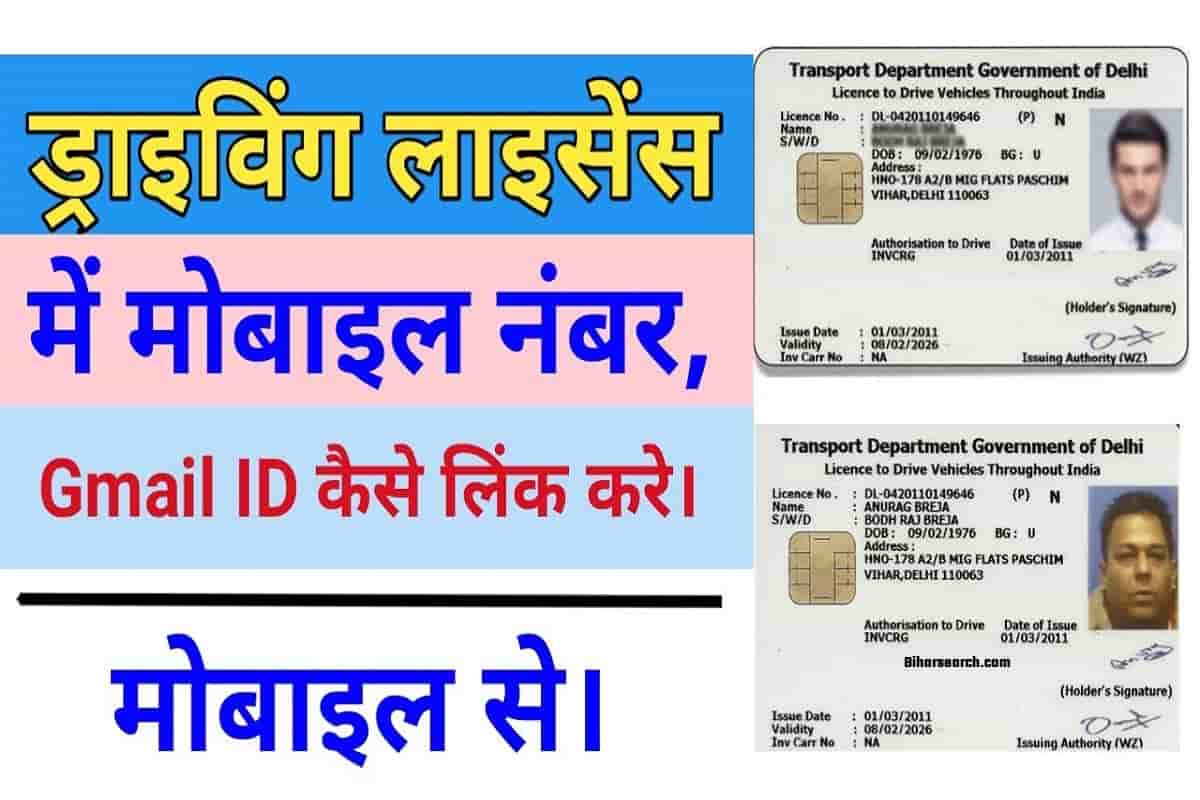Driving Licence Me Mobile Number Update Kaise Kare 2022 Dl में मोबाइल