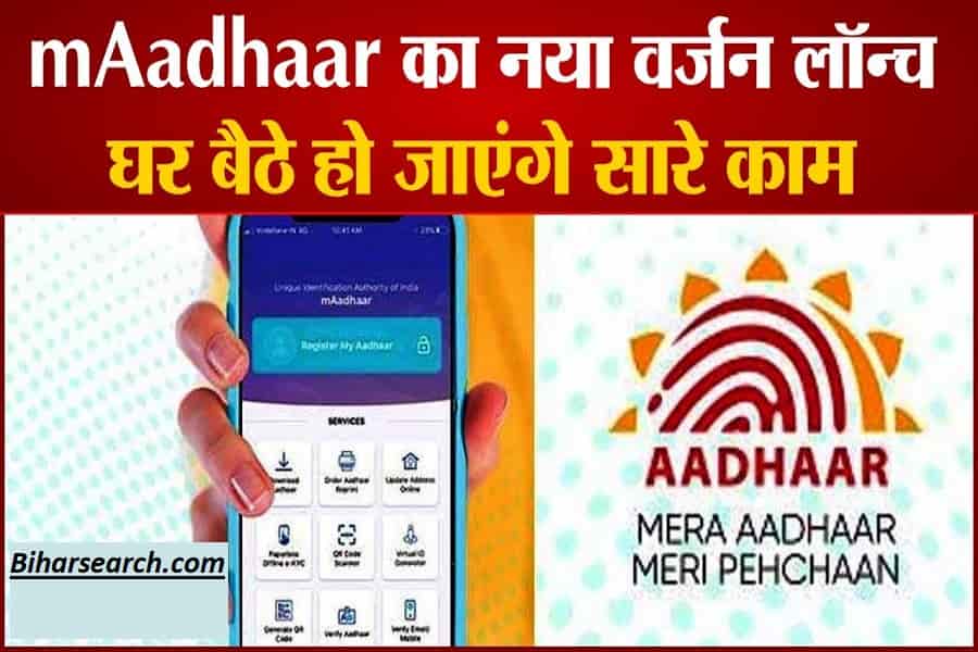 Maadhaar New App Uidai ने लॉन्च किया Maadhaar का नया वर्जन 2022 आधार