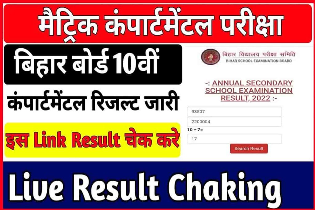 Bihar Board Class 10th Compartment Result Released बिहार बोर्ड कक्षा