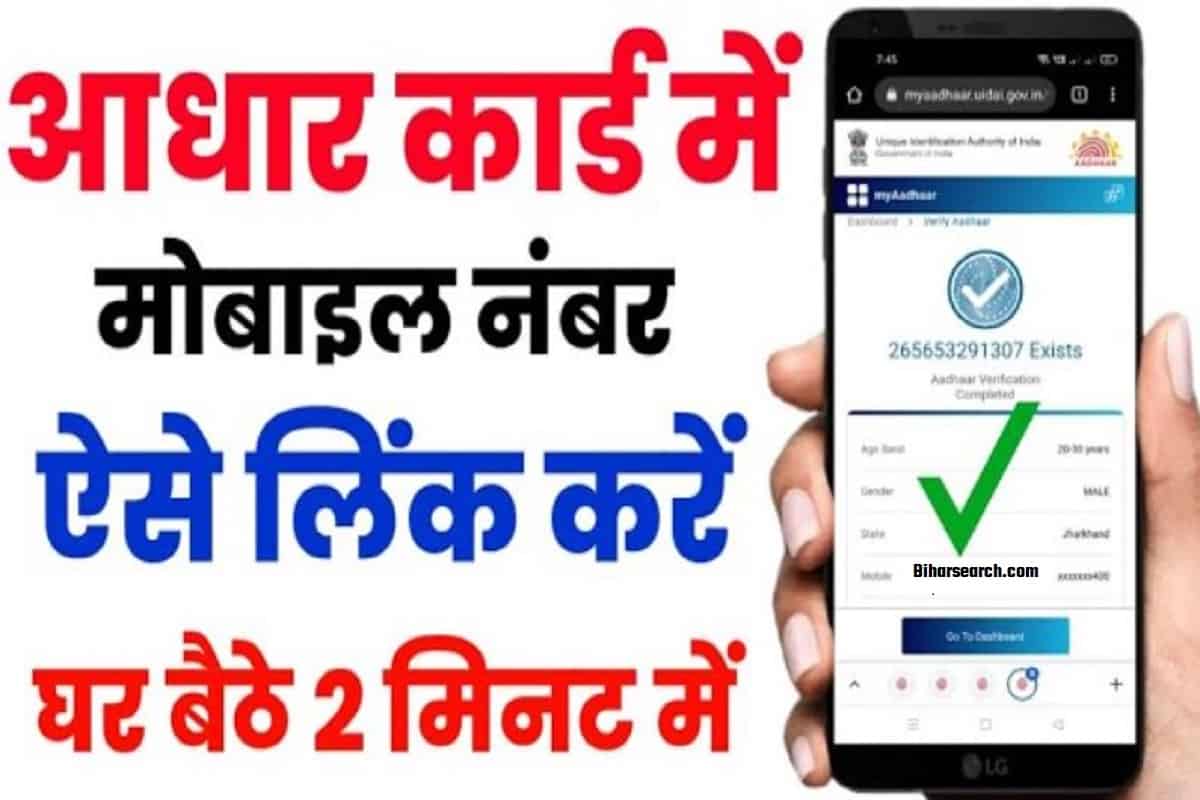 Aadhar Card Me Mobile Number Link Online 2022 अब आधार कार्ड में मोबाइल