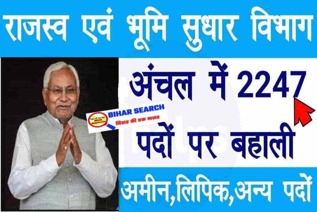 Bihar Rajaswa Bhumi Sudhar Vibhag Vacancy 2024 – राजस्व विभाग मे बम्पर भर्ती पर होने वाली है ...