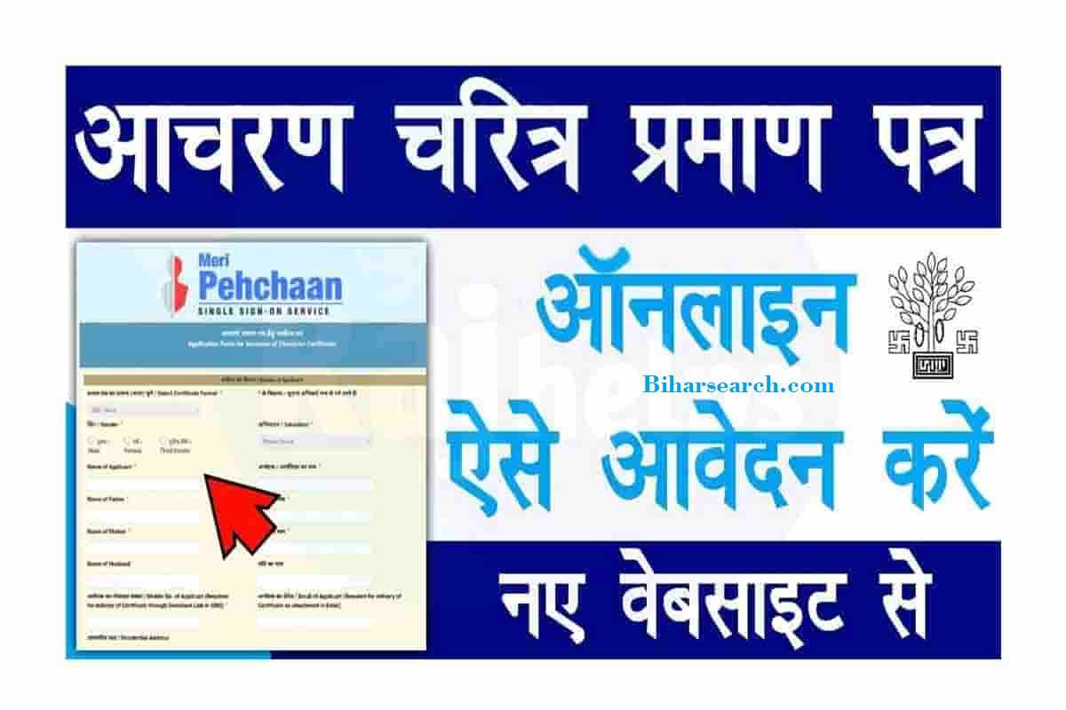 Bihar Character Certificate Online Apply 